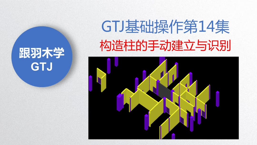 广联达GTJ基础操作第14集:构造柱的手动建立与识别