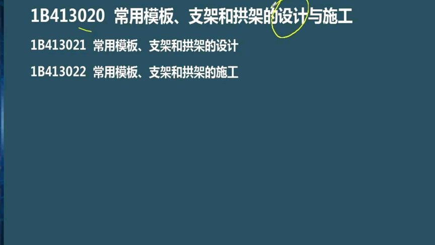 建造师:模板、支架、拱架的考点总结