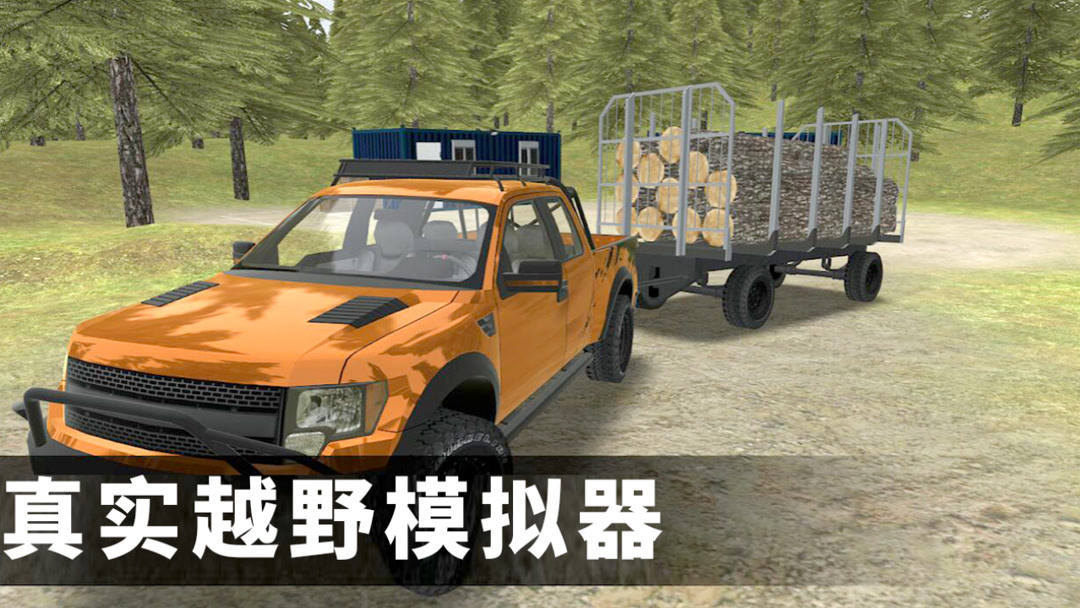 真实越野模拟器 挑战最原生态越野路线 极限山路挑战