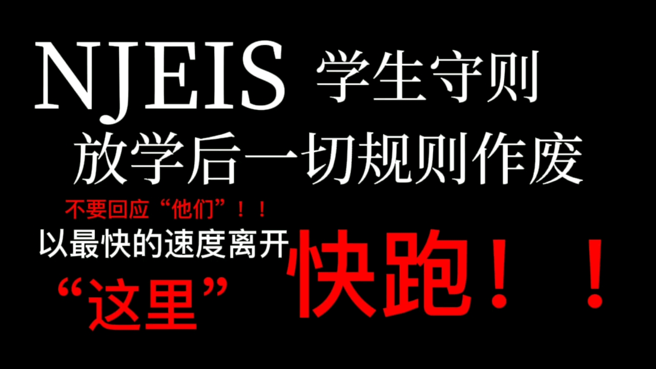[NJEIS学生守则] (八年级篇)放学之后,一切规则作废!