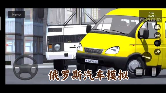 《俄罗斯汽车模拟》
