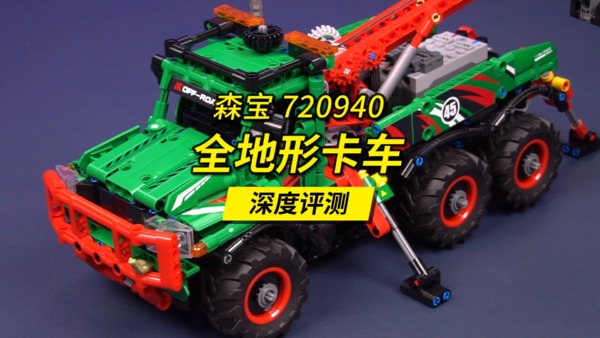 工程积木小钢炮,森宝720940全地形卡车评测