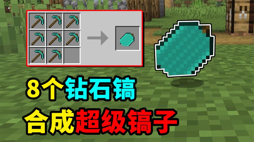 我的世界:8个镐子合成超级镐子!这一镐子下去整个MC都没了?