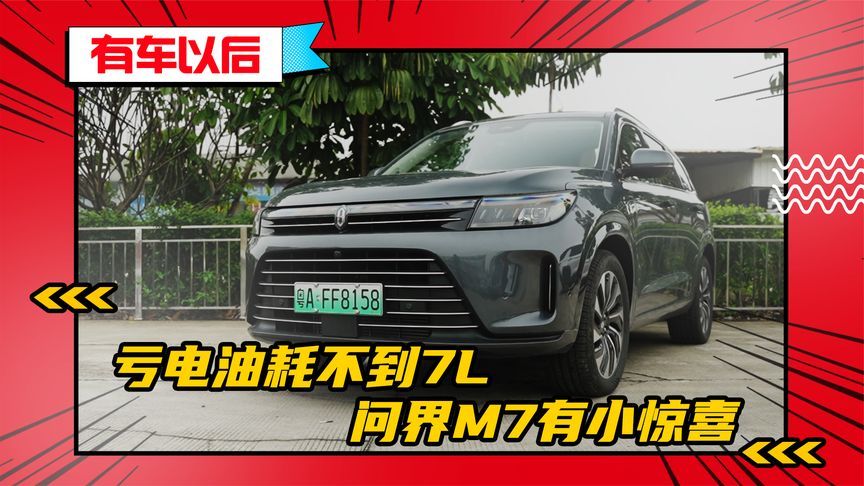 亏电油耗不到7L,问界M7有小惊喜
