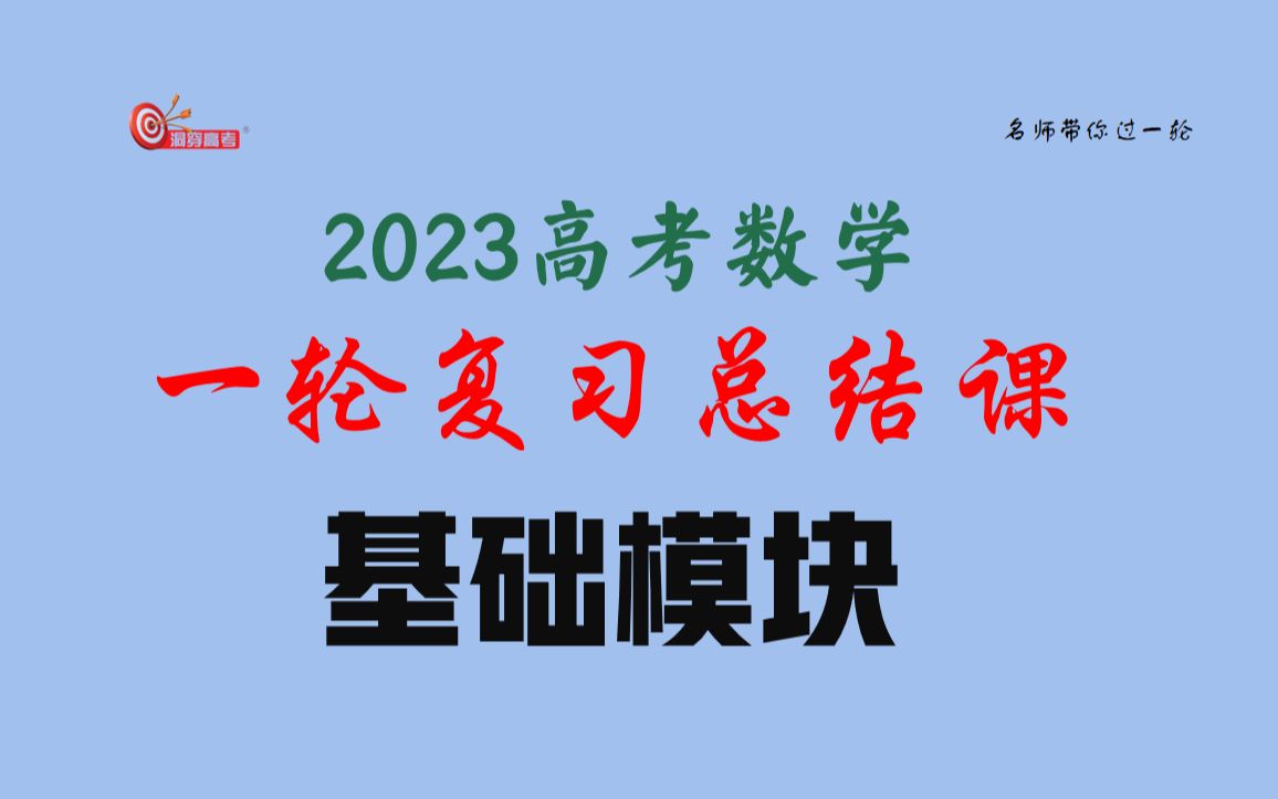 2023高考数学一轮总结:基础模块