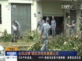 [新闻直播间]广东湛江:台风过境 城区供电恢复要三天