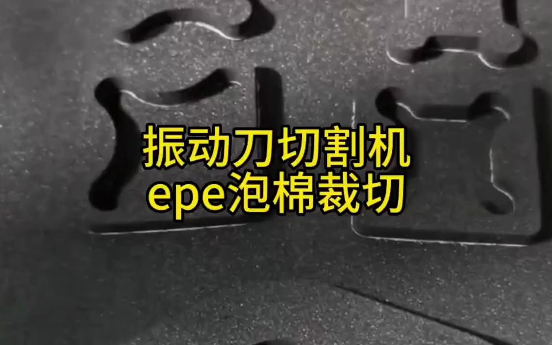 振动刀切割机裁切EPE背胶泡棉