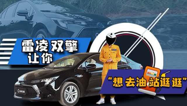 【车问大师】丰田雷凌双擎怎样诠释“称职家用车”?