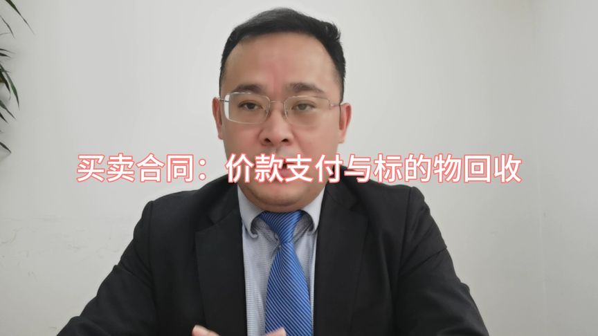 买卖合同:价款支付与标的物回收