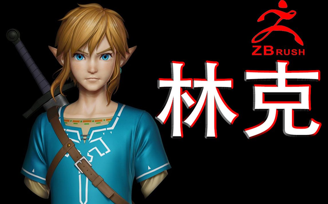 塞尔达传说:旷野之息【zbrush雕刻】林克 见过最俊俏的男孩子