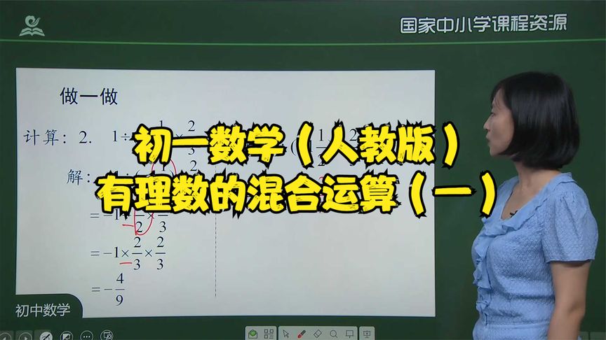 初一数学(人教版)有理数的混合运算(一)