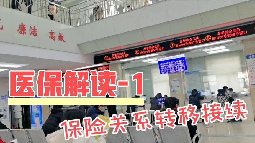 详细解读:换工作地点或是换城市定居医保怎么办?怎么转移接续?