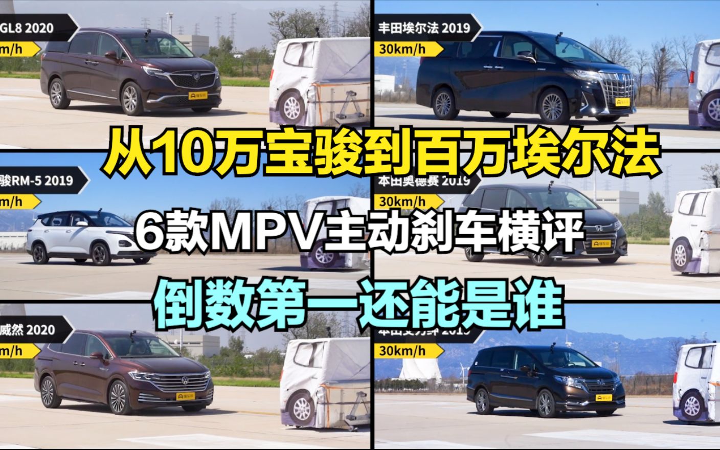 从100万埃尔法到别克GL8、奥德赛,6款MPV主动刹车横评,倒第一还能...