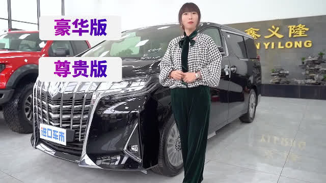 丰田埃尔法对比威尔法区别,谁才是老板最爱的保姆车?