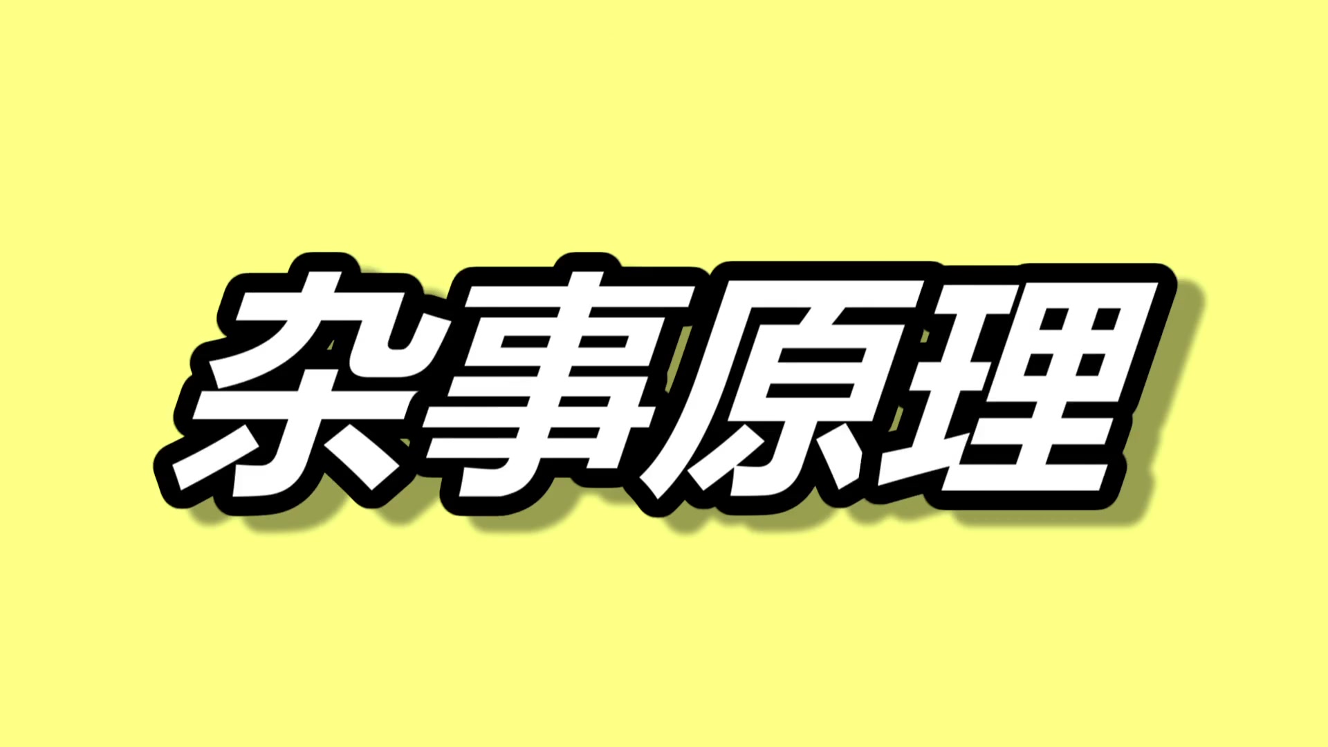 【杂事原理001】“救命孔”的设计意图真的是救命吗?