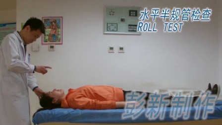Roll test水平半规管检查