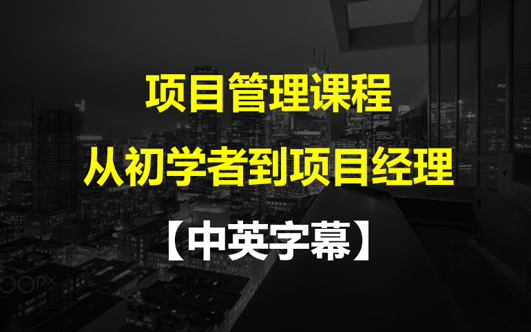项目管理课程:从初学者到项目经理【中英字幕】