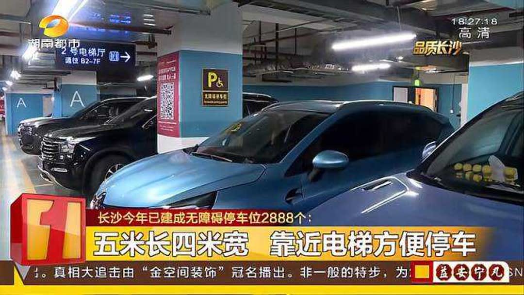 便民!长沙建成无障碍停车位2888个,分布在这些地方