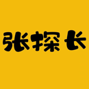 探知世界张探长 