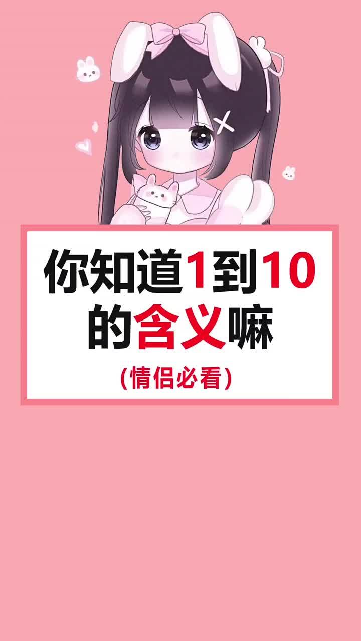 你知道1到10的含义吗?