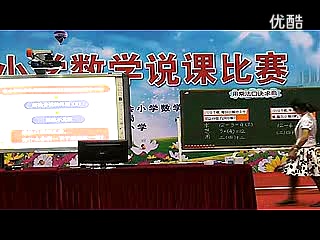 《用26的乘法口诀求商》广东省小学数学教师说课大赛视频