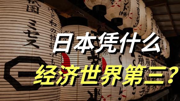 美国的头号小弟,中国的宿敌,为什么能经济能长期稳居世界第三?