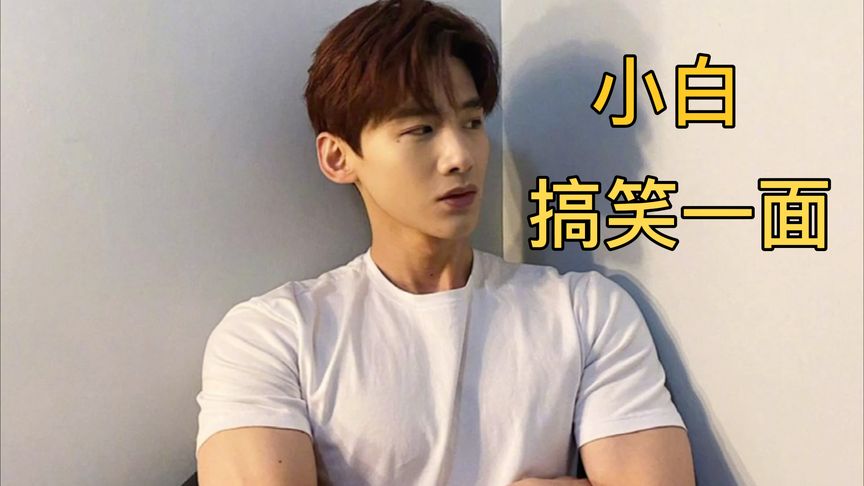 憨憨小白,不仅搞笑身材也如此之好,别举铁了,举我吧,哈哈!