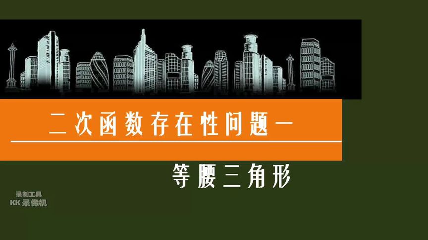 中考复习——二次函数的存在性问题:等腰三角形
