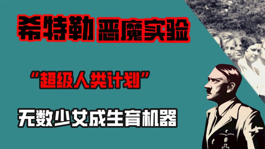 真实人种计划:无数少女被当成生育机器,希特勒“超级人类”计划