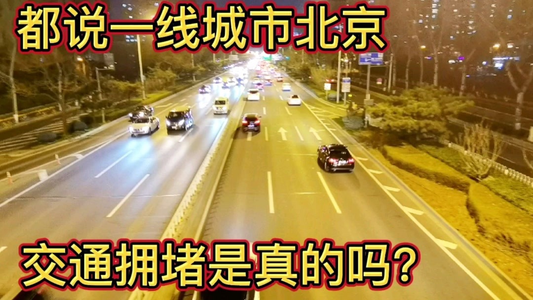 都说一线城市交通拥堵,实拍来告诉您答案!