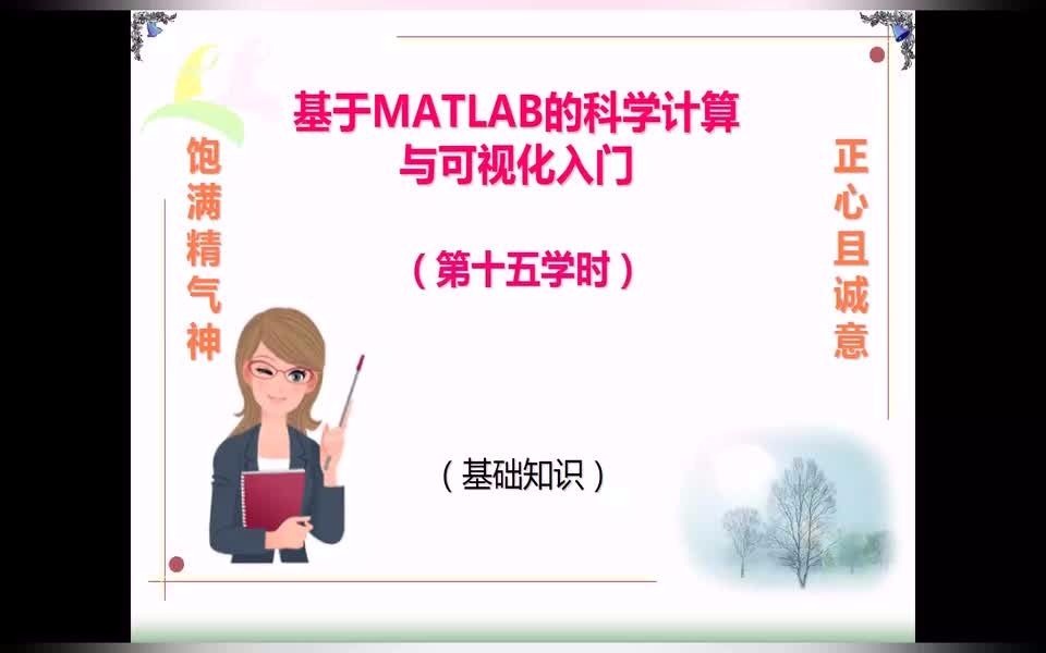《MATLAB科学计算与可视化》-基础知识-第15学时