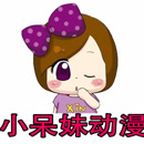小呆妹动漫 