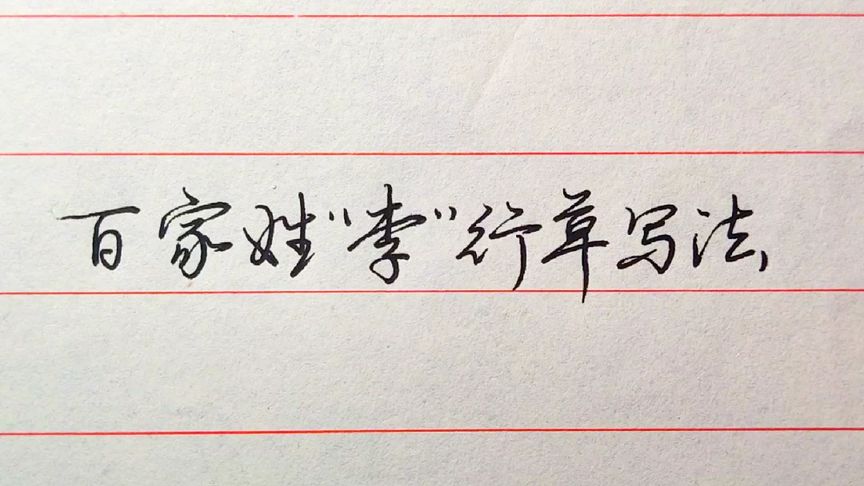 硬笔写百家姓“李”,收展明显字好看