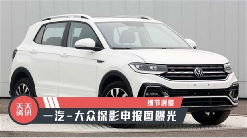 【天天资讯】细节调整,一汽-大众探影申报图曝光