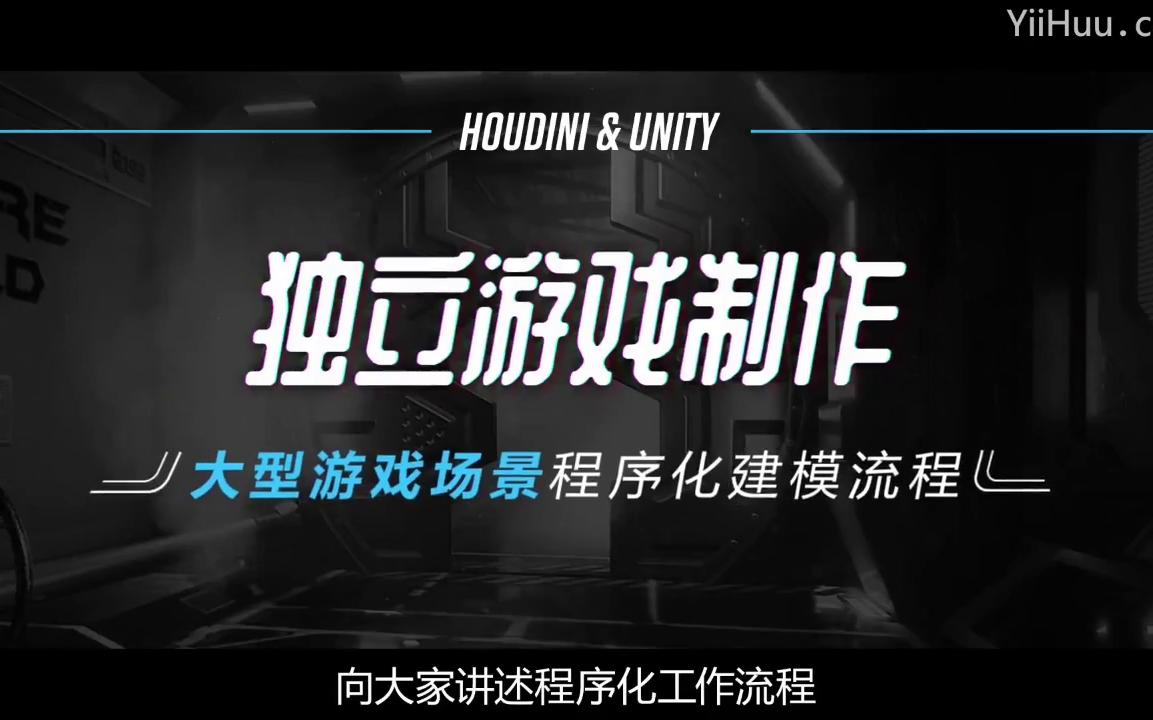 Houdini+Unity大型游戏场景程序化建模流程《独立游戏制作》
