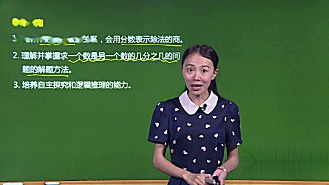 ...分数的意义和性质-1.分数的意义-第2课时 分数与除法-1.学习目标全解