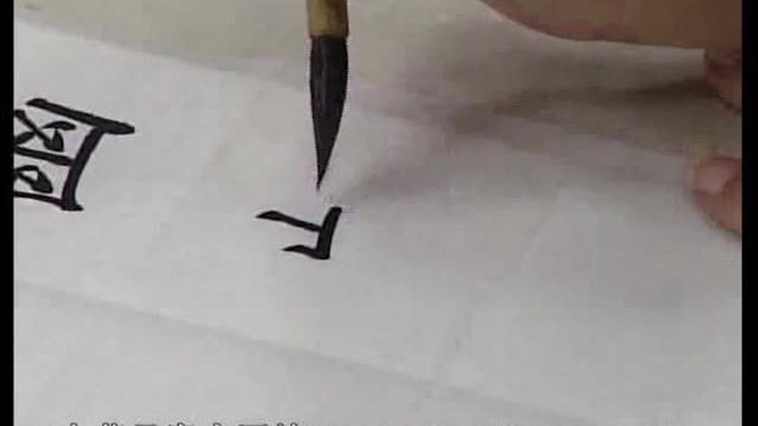 硬笔书法楷书字帖