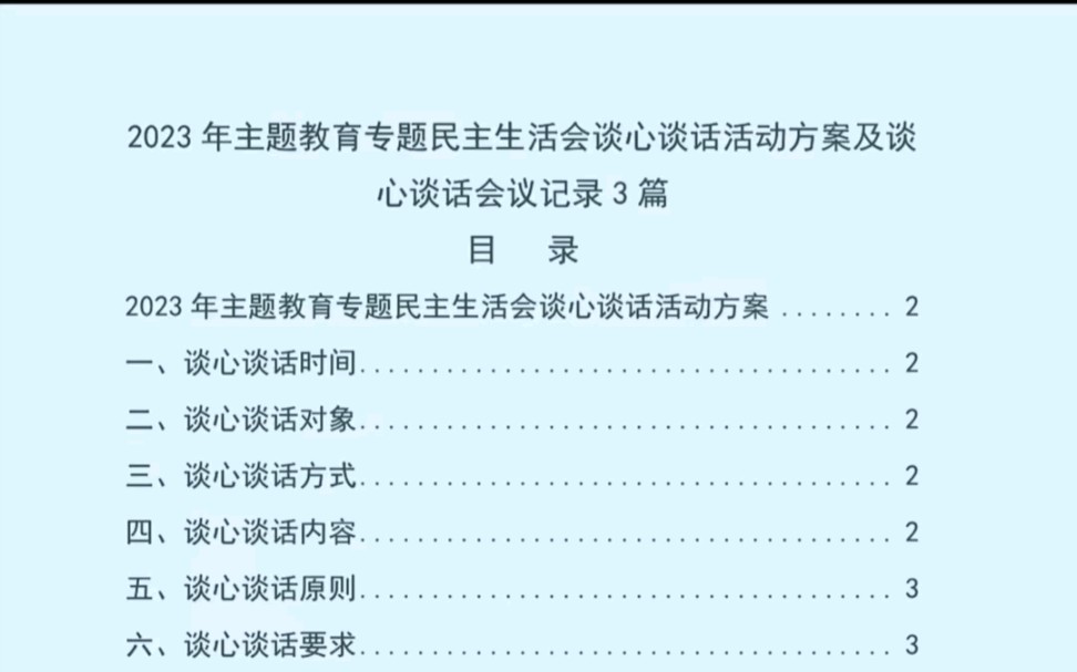 2023年主题教育专题民主生活会谈心谈话活动方案及谈心谈话会议记录