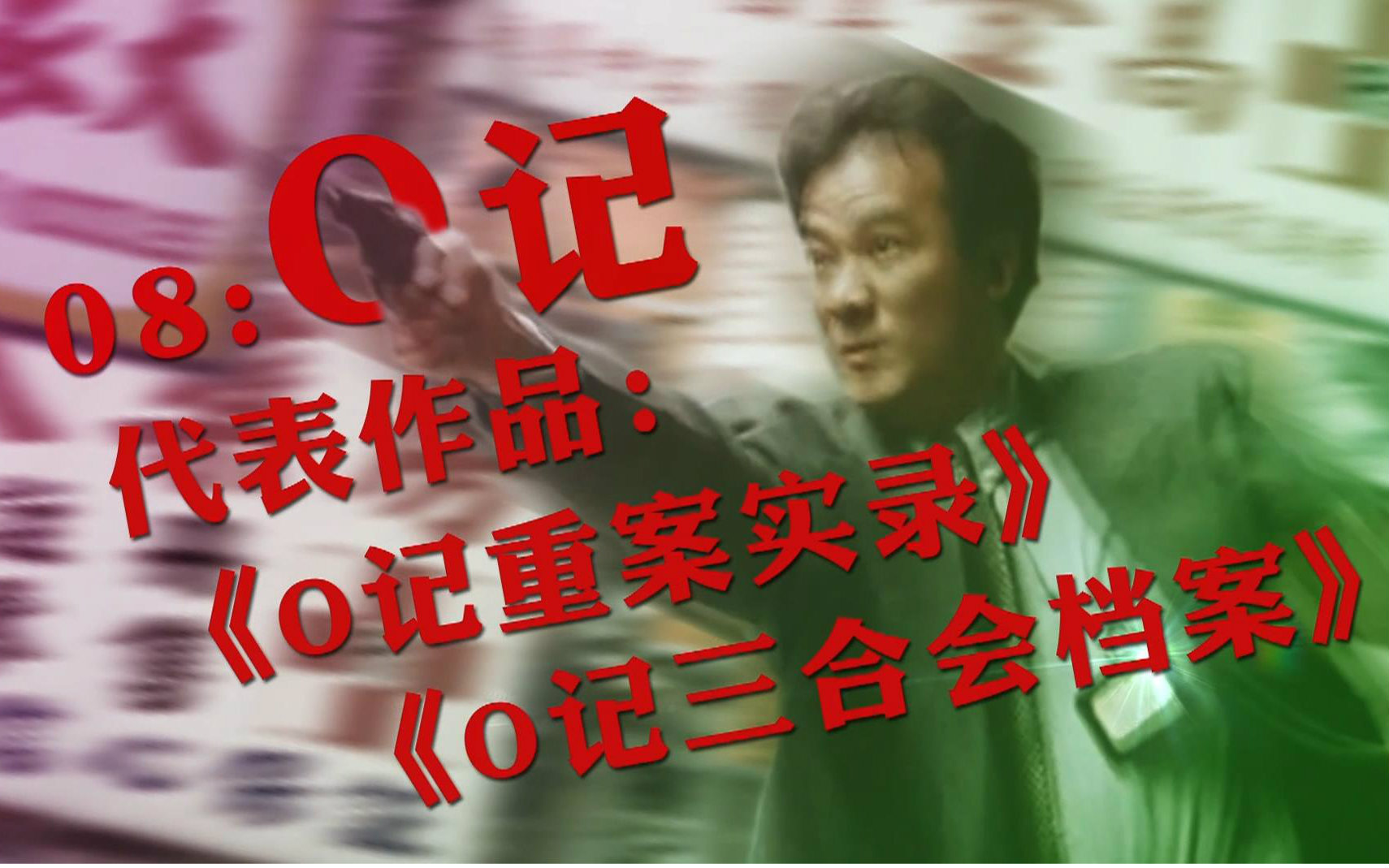 香港警种科普08:O记