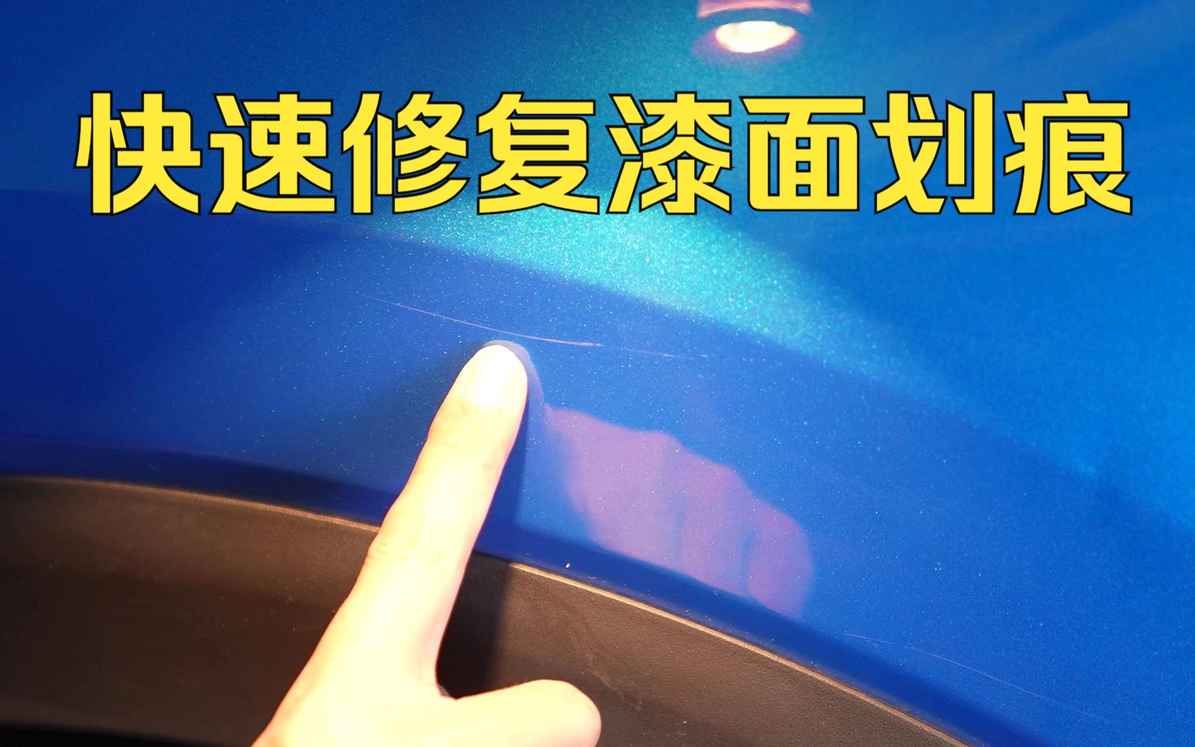 如何快速修复汽车漆面划痕?使用炫美EP820轻松搞定!