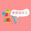 爱剪微手工 