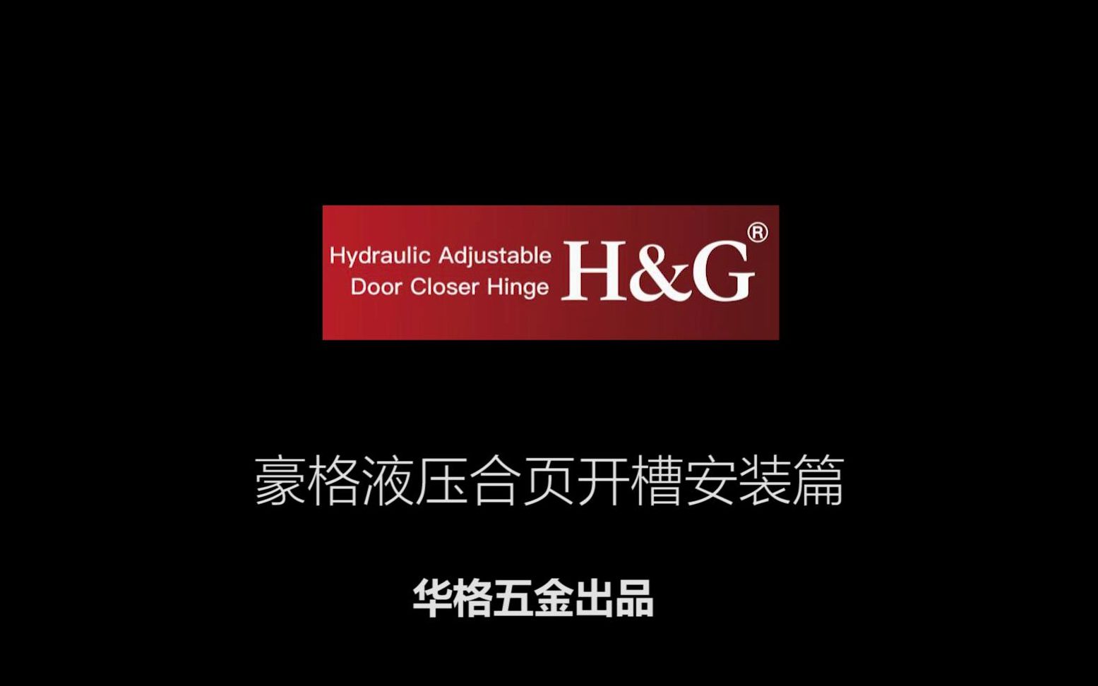 豪格液压合页开槽安装视频