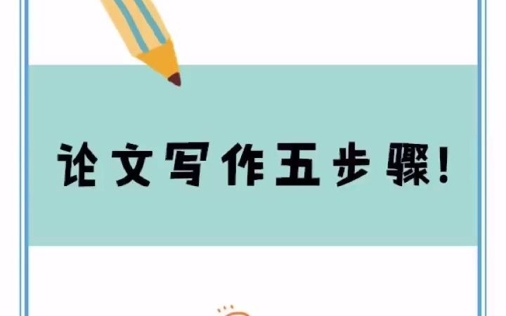 论文 写作五步骤#论文 #毕业 #大学生 #毕业论文 #知识点总结