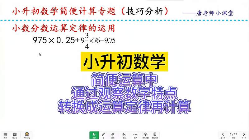 小升初数学简便运算中通过观察数字特点,转换成运算定律再计算