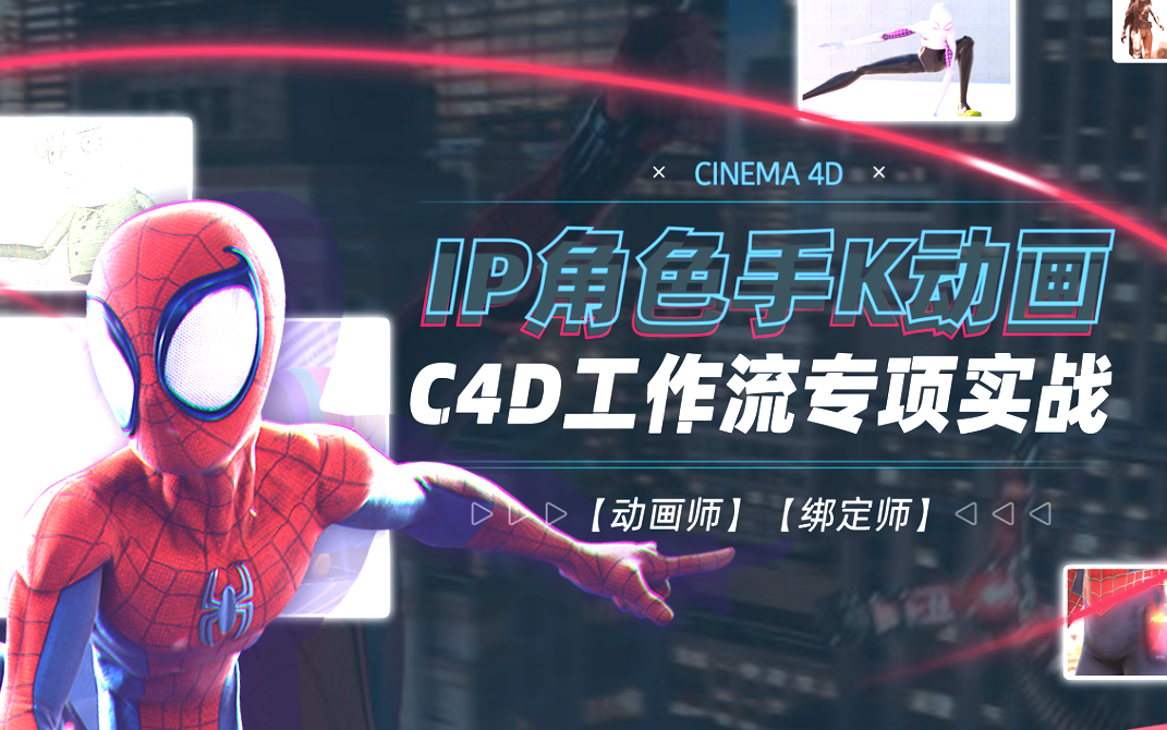 C4D 动物与角色 - 绑定师手K动画师研习实战教程