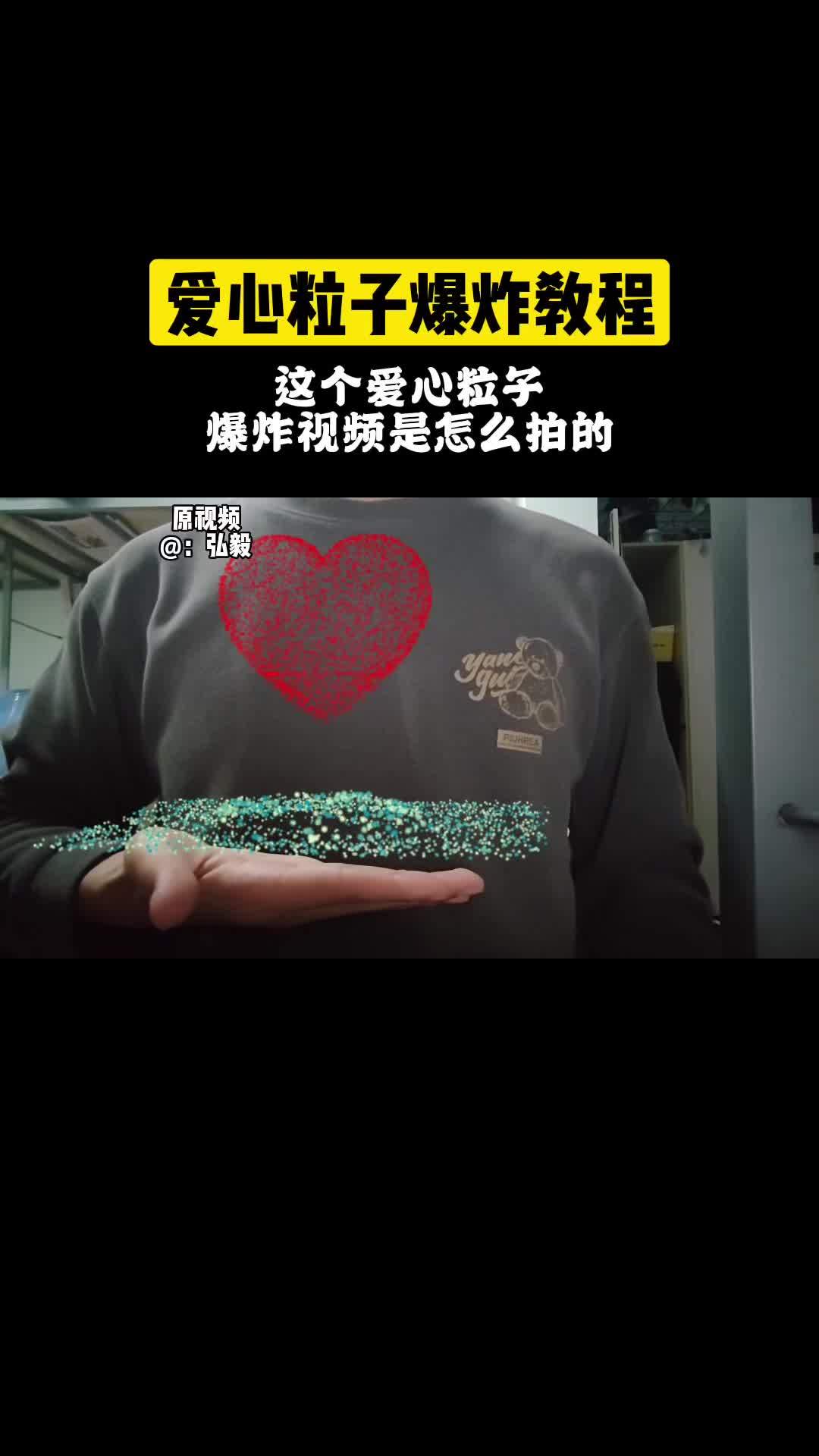 爱心粒子爆炸制作教程 #爱心粒子 #爱心特效