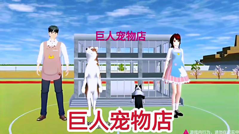 樱花校园模拟器:樱校更新了,巨人宠物店,你见过吗?