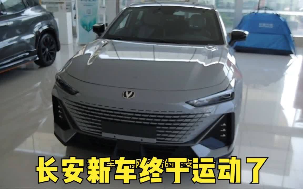 长安高端轿车到店实拍,这次终于运动了,肯定大卖?