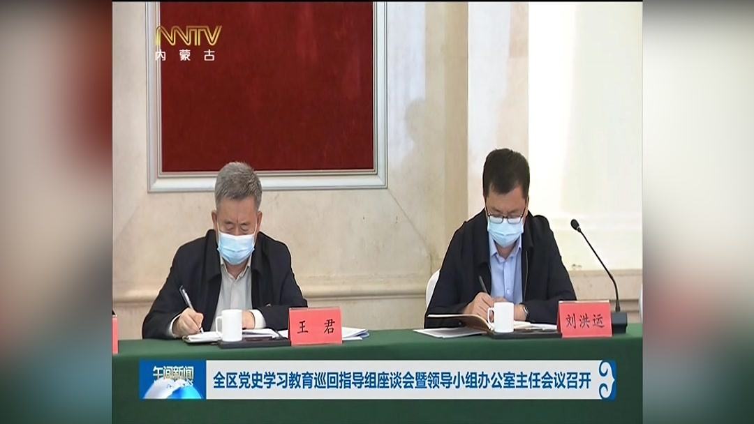 全区党史学习教育巡回指导组座谈会暨领导小组办公室主任会议召开