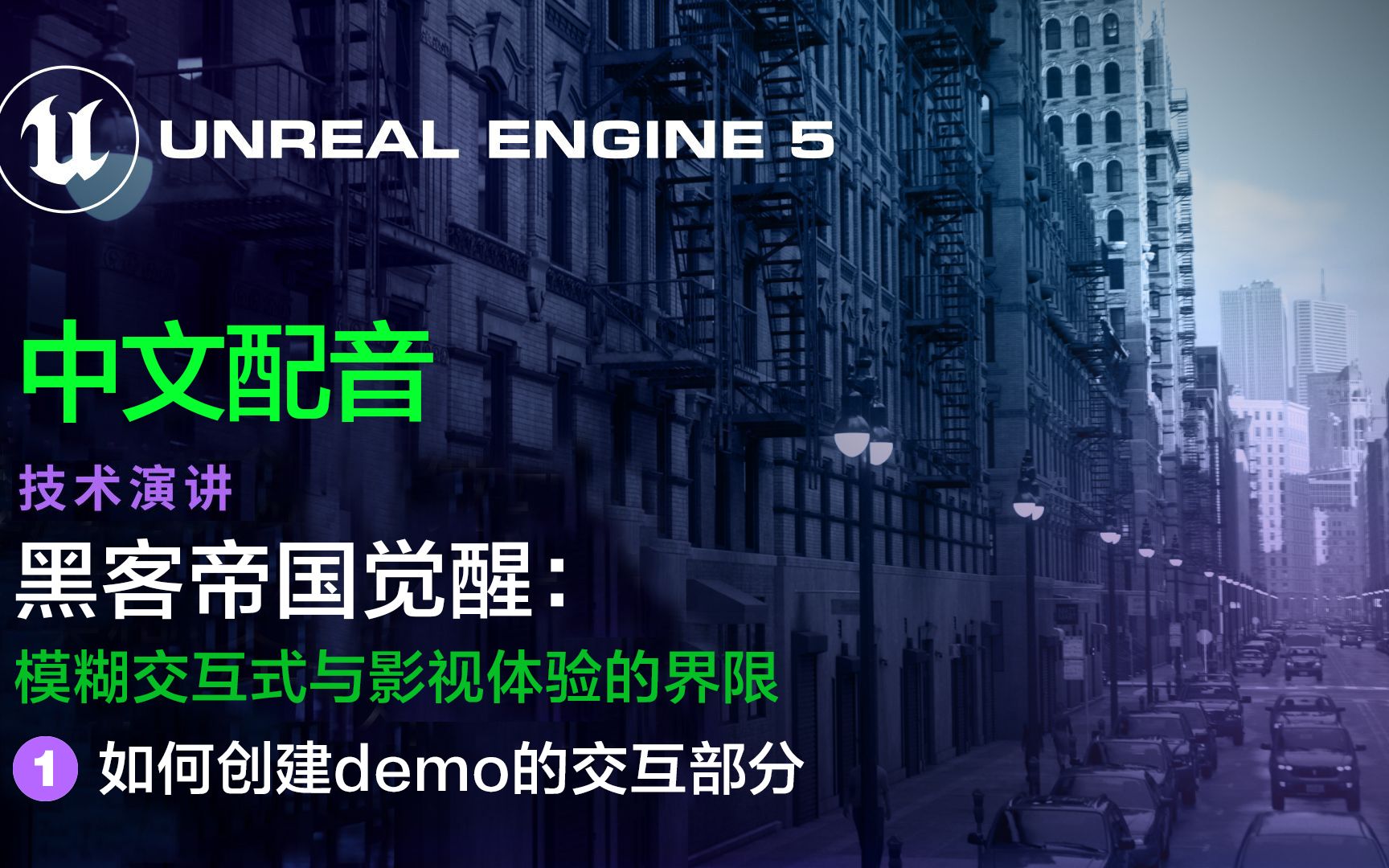 【中文配音】黑客帝国觉醒,模糊交互与影视体验的界限1如何创建...